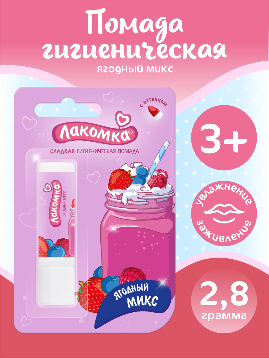 Помада губная гигиеническая Лакомка Ягодный микс 2,8 гр.