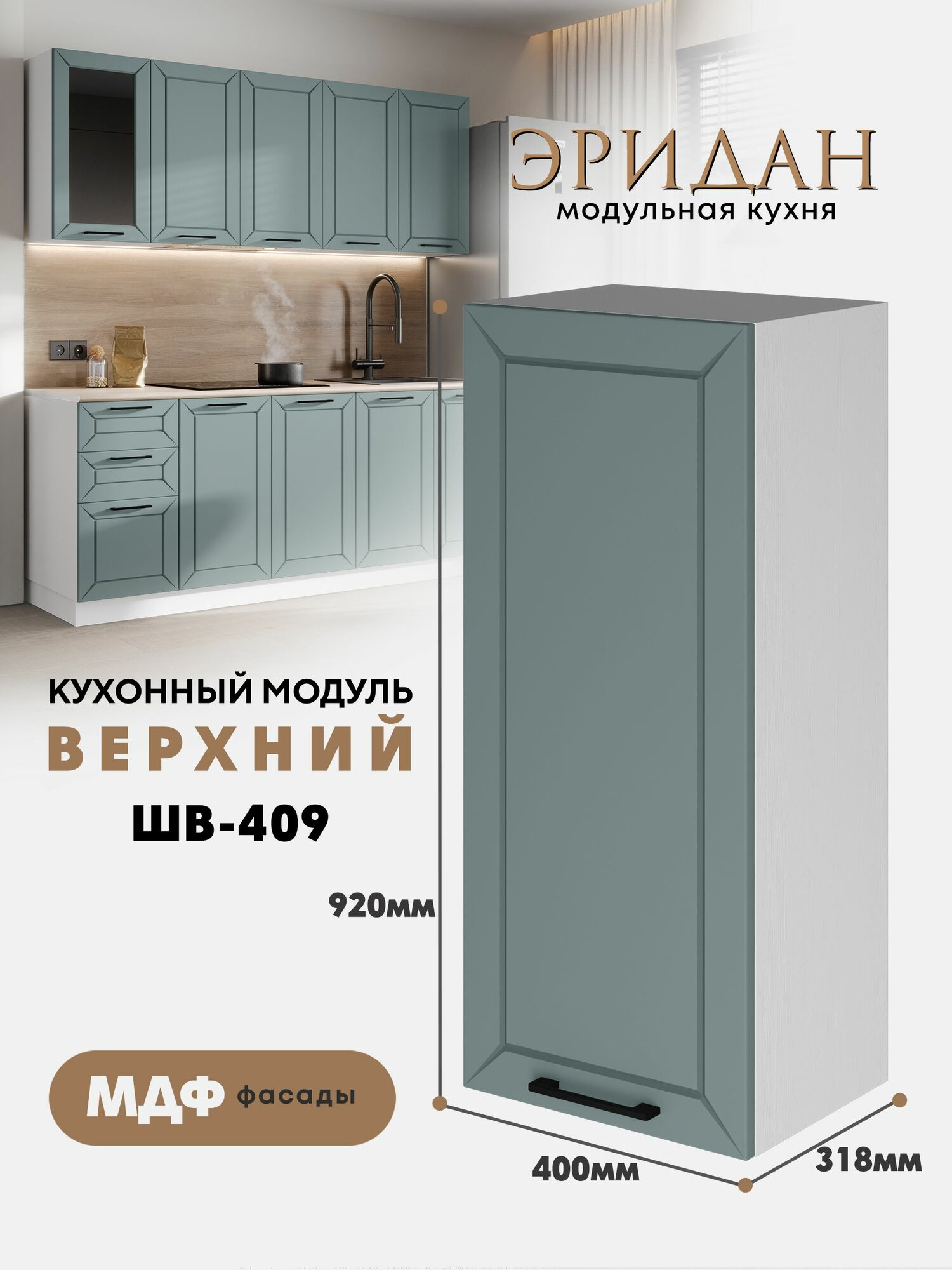 Кухонный модуль навесной "Эридан" ШВ-409 Ф20Н (Бирюзовая мята/Белый)