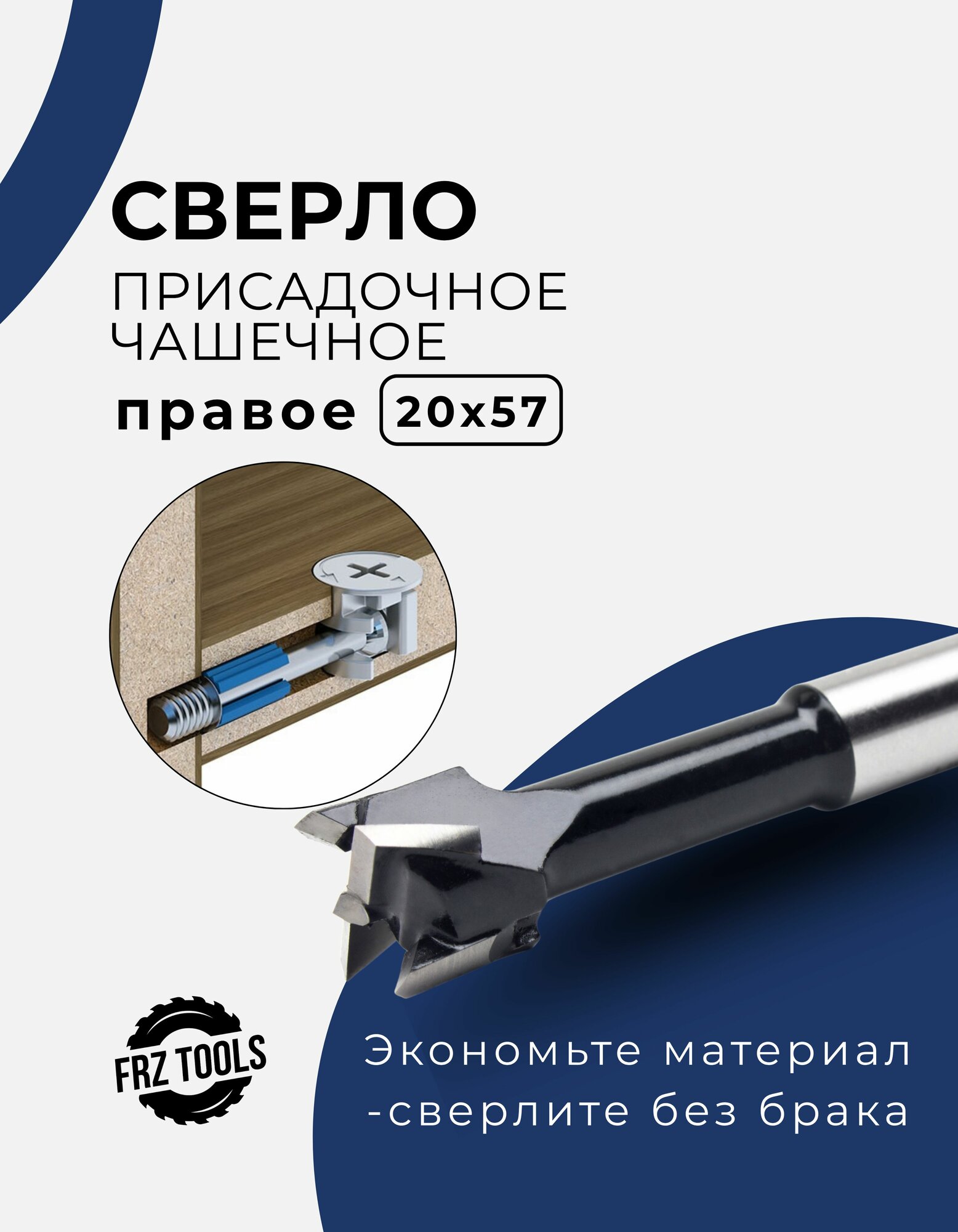 Сверло присадочное чашечное, правое 20х57 FRZ-TOOLS