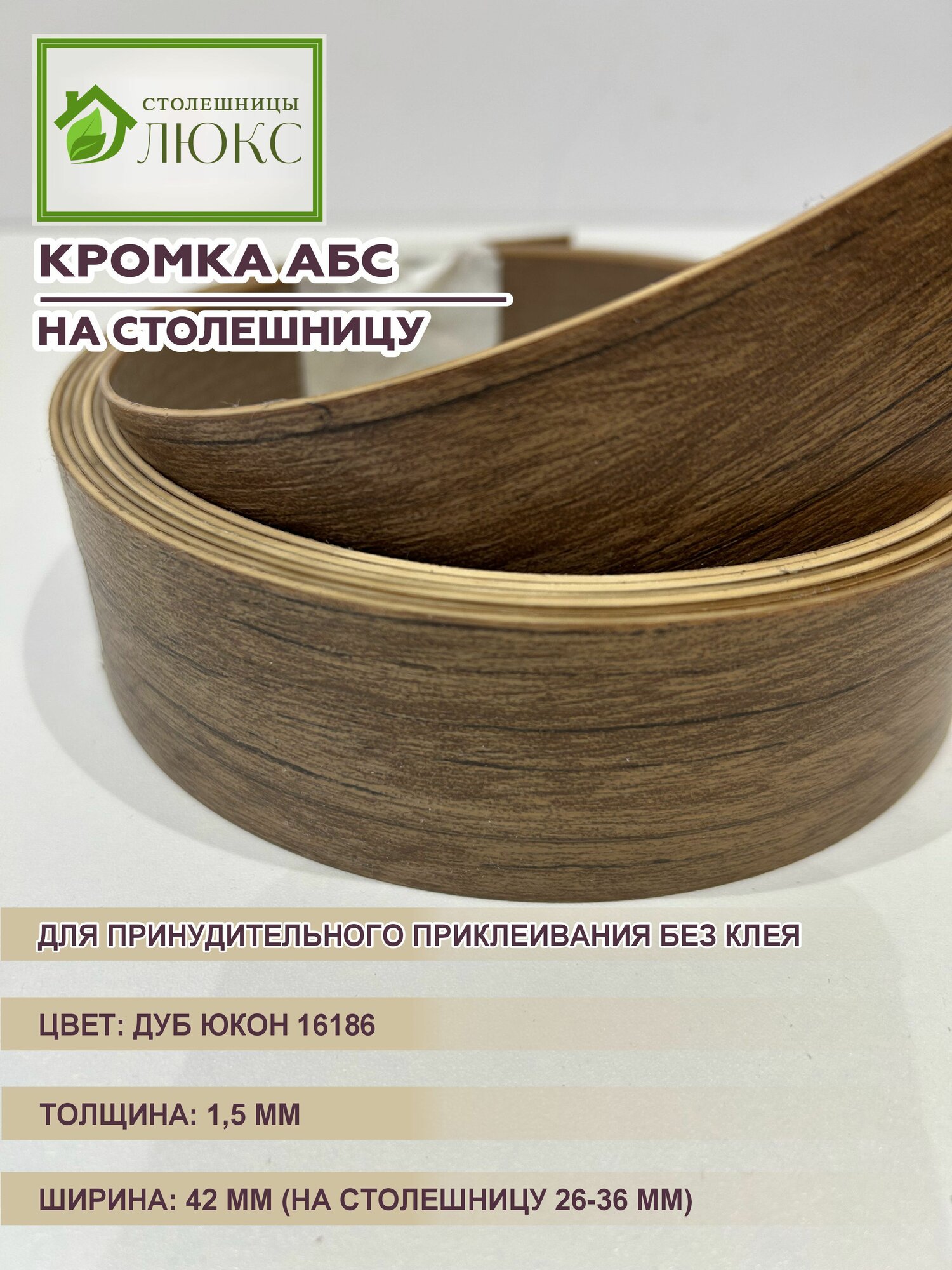 Кромка для столешницы 26-36 мм, АБС, для принудительного приклеивания, Дуб Юкон, 1,5х42 мм, 100 см