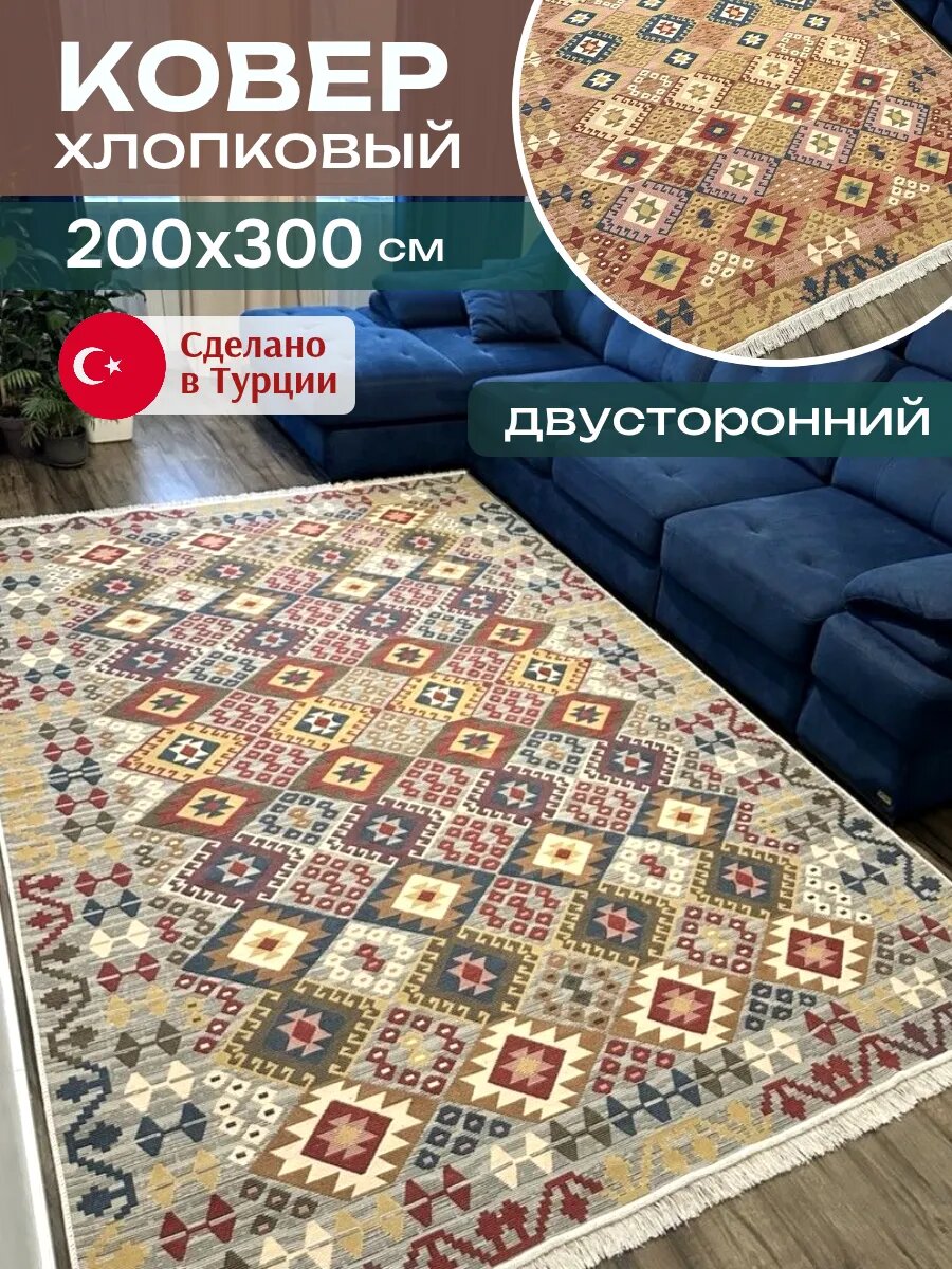 Двусторонний хлопковый ковер 200х300 см Green Carpet, турецкий килим