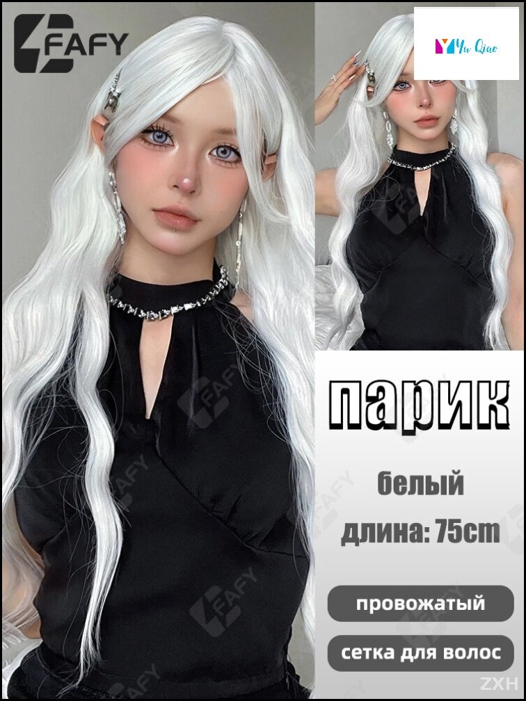 Эксклюзивный парик аниме белый для косплея с длинными волнистыми прядями