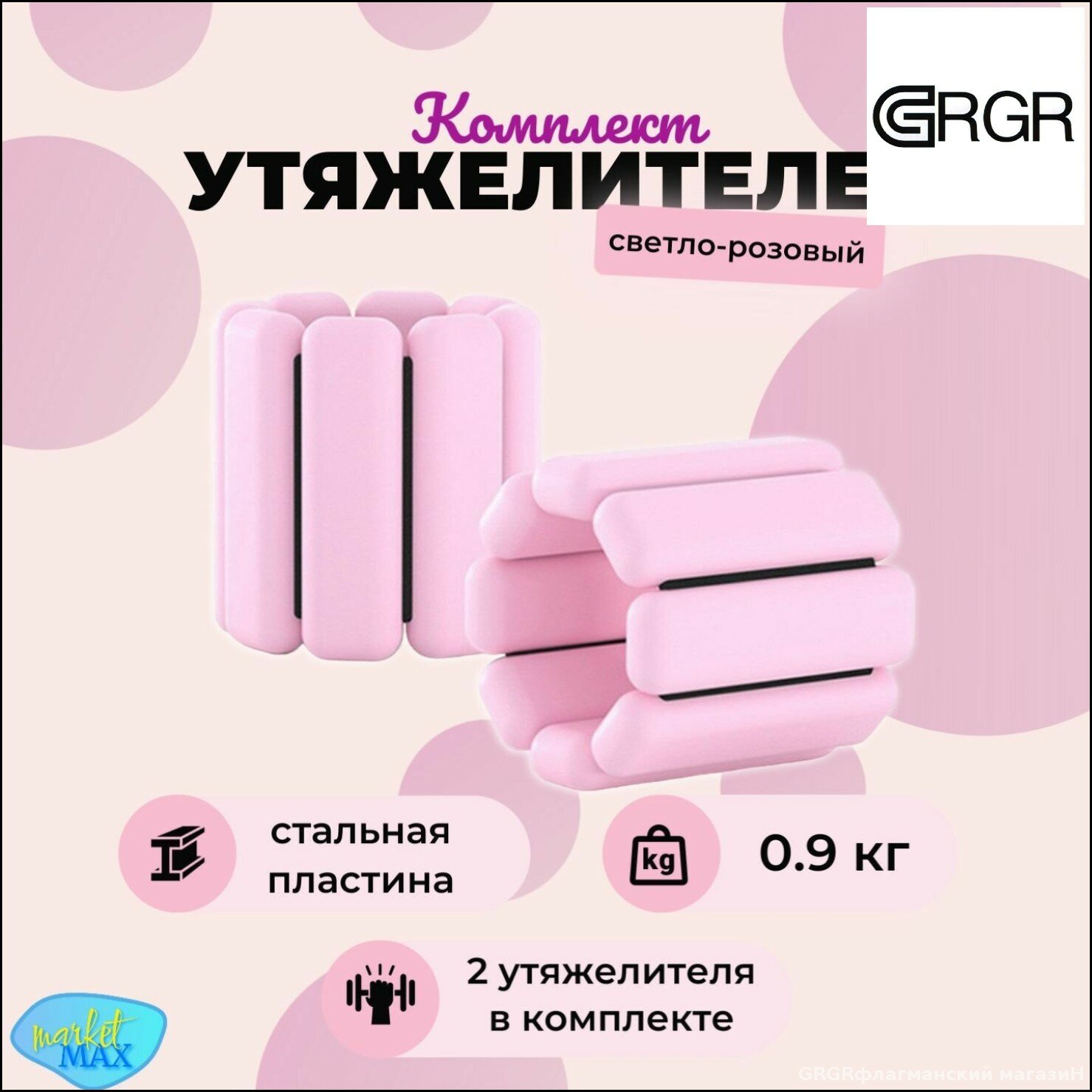 Комплект регулируемых утяжелителей MarketMax / 0,45 кг х 2шт / светло-розовый