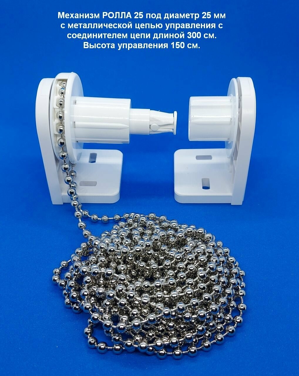 Механизм рулонных штор ролла 25 под трубу 25 мм с металлической цепью управления высотой 250 см ( по кругу 500 см ), 1 шт.
