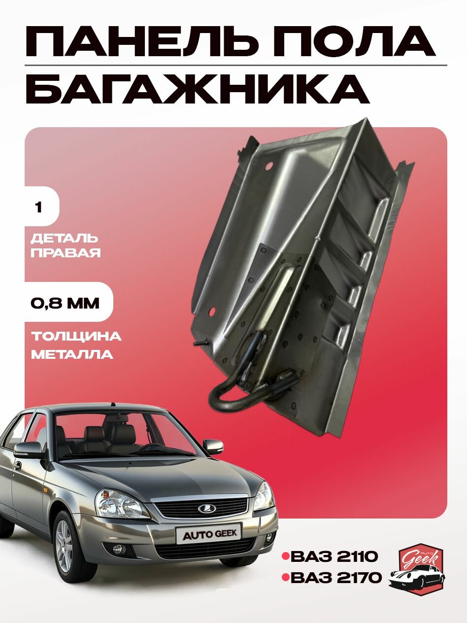 Панель пола багажника (карман) правая с петлей ВАЗ 2110; ВАЗ 2170 Лада Приора