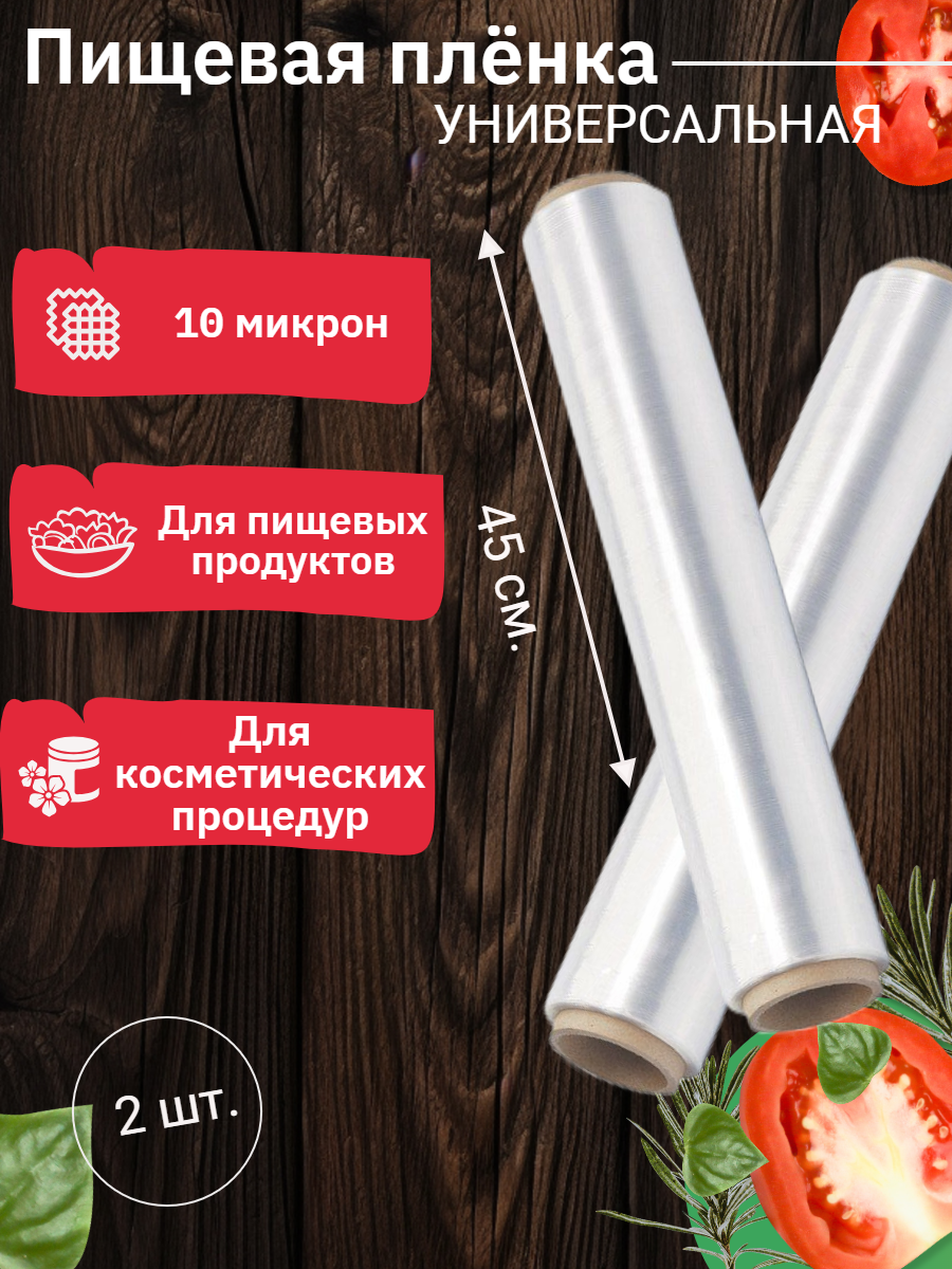 Пленка пищевая универсальная 45 см два рулона для упаковки и хранения продуктов