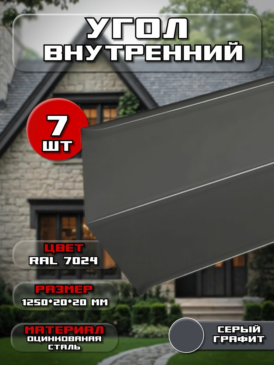 Угол внутренний металлический 20х20 1,25 м RAL 7024 (графитовый серый) 7 штук