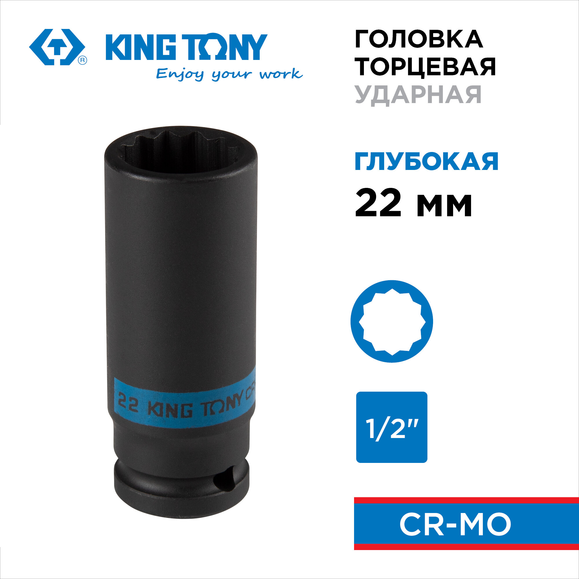 Головка торцевая ударная глубокая двенадцатигранная 1/2", 22 мм KING TONY 443022M