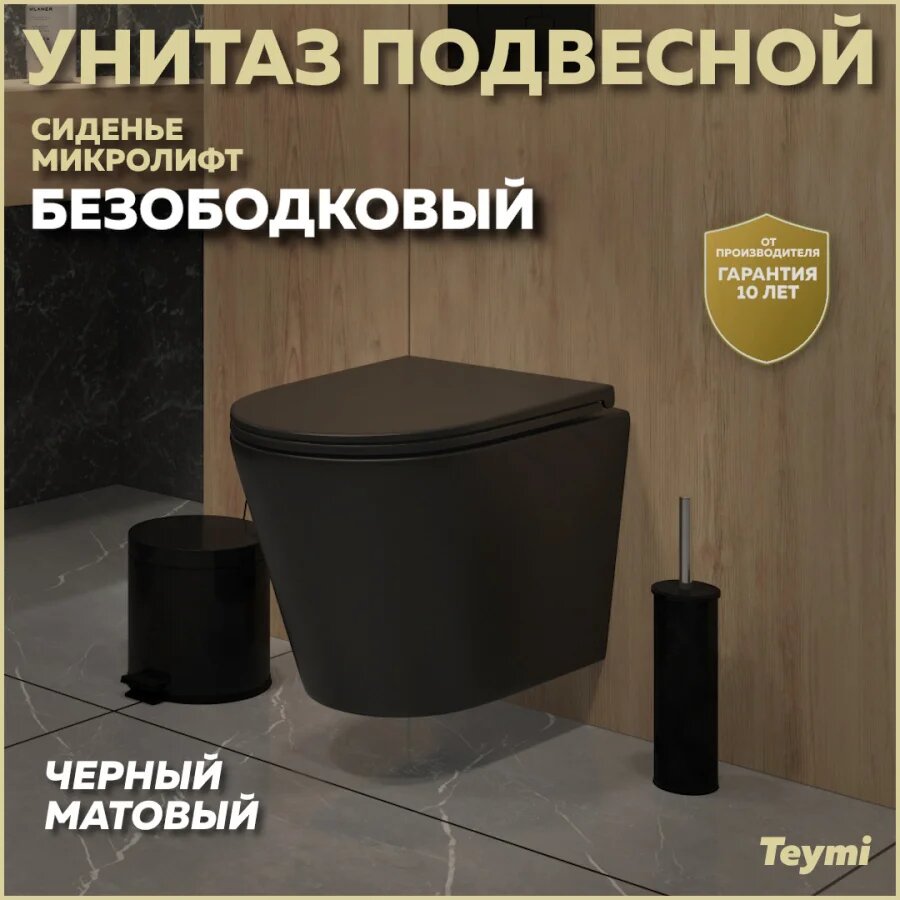 Унитаз подвесной Teymi Solli T40201MB с микролифтом, безободковый, без бачка, антивсплеск, фарфоровый, черный, матовый, овальный, сиденье для унитаза в комплекте