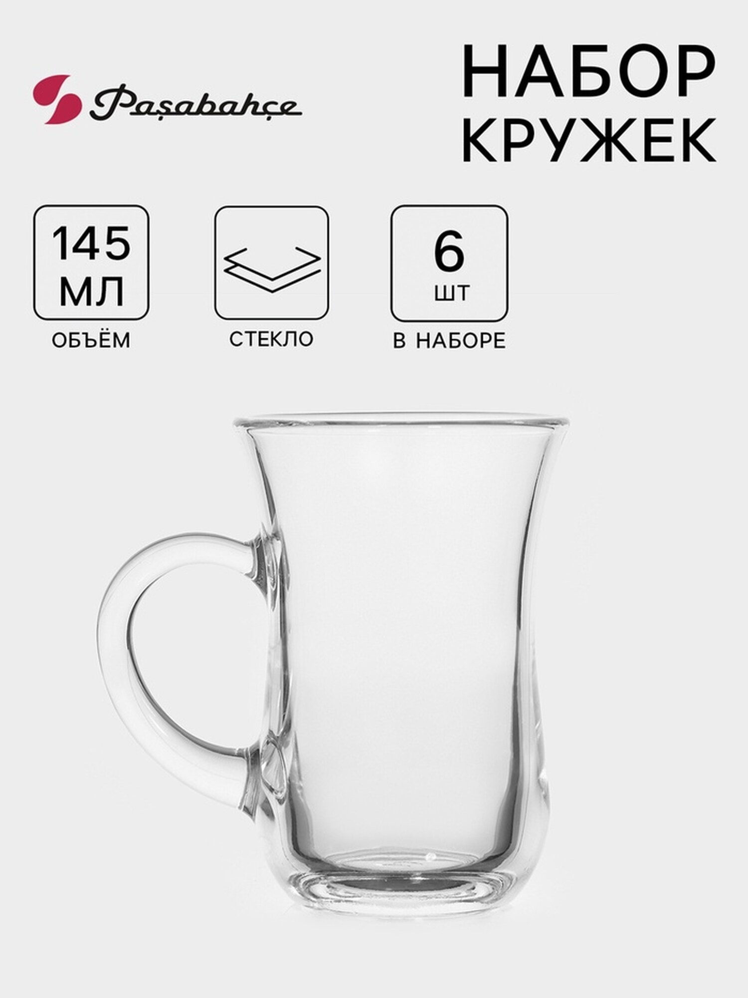 Набор стаканов для чая Paşabahçe Keyif, с ручкой, 145 мл, 6 шт, прозрачный