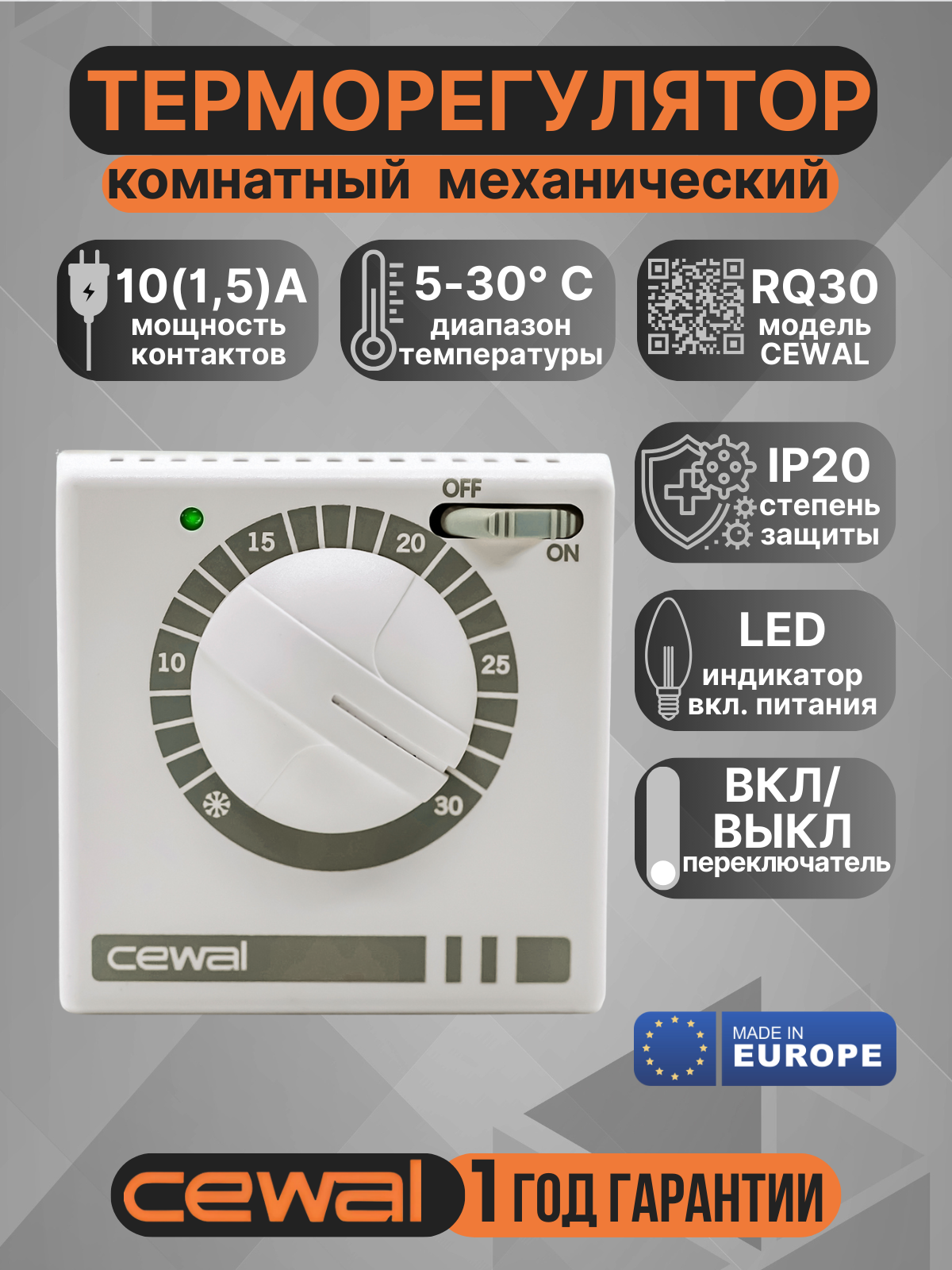 Терморегулятор проводной механический комнатный Cewal RQ30 (Италия)