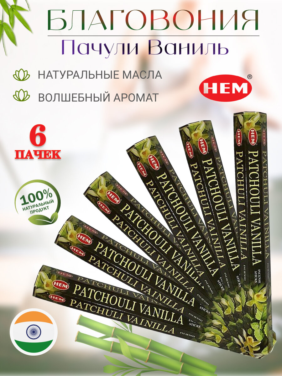 Блок 6 шт Благовоние HEM Пачули Ваниль Pachouli Vanilla