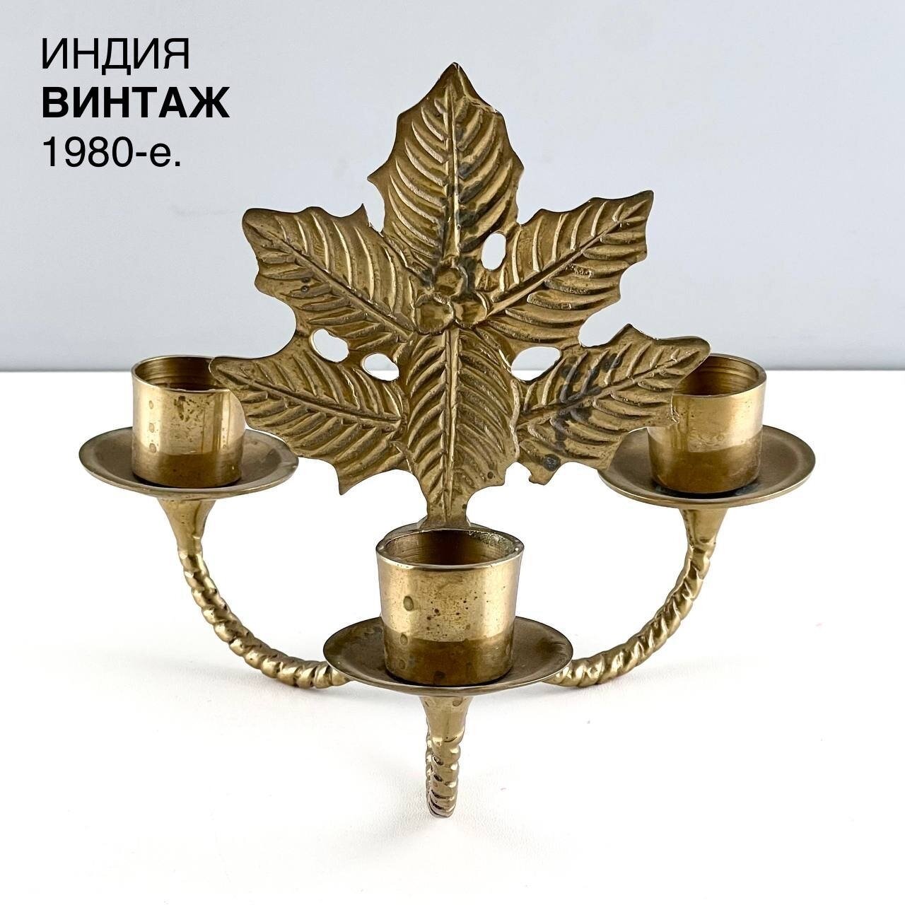 Винтажный подсвечник (канделябр) "Остролист". Латунь. Индия, 1980-е.