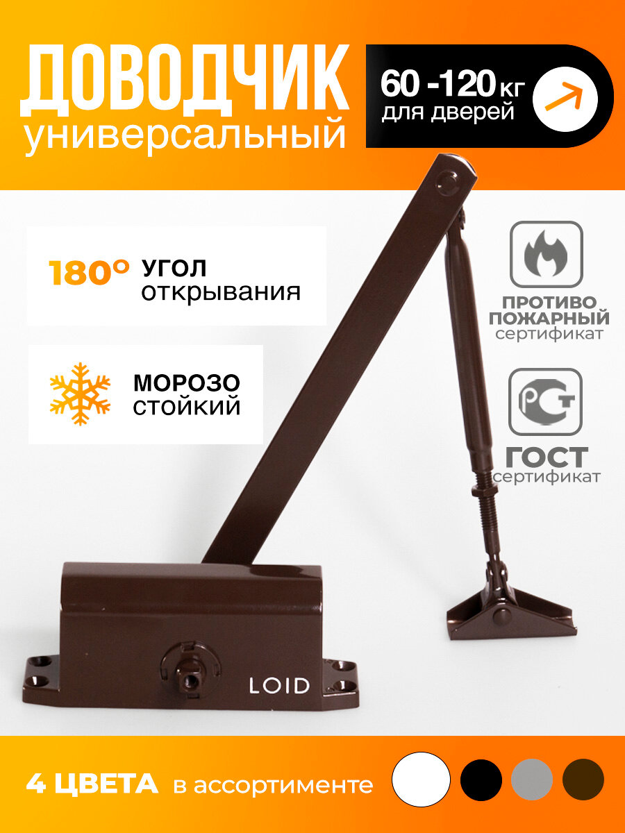 Доводчик дверной морозостойкий Loid Elite Series 401 Brown коричневый, от 60 до 120 кг, уличный