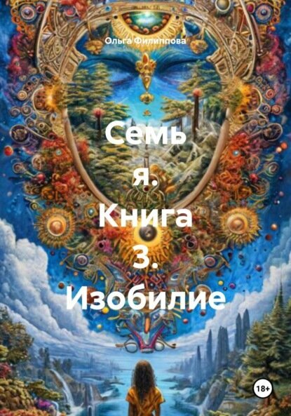 Семь я. Книга 3. Изобилие [Цифровая книга]