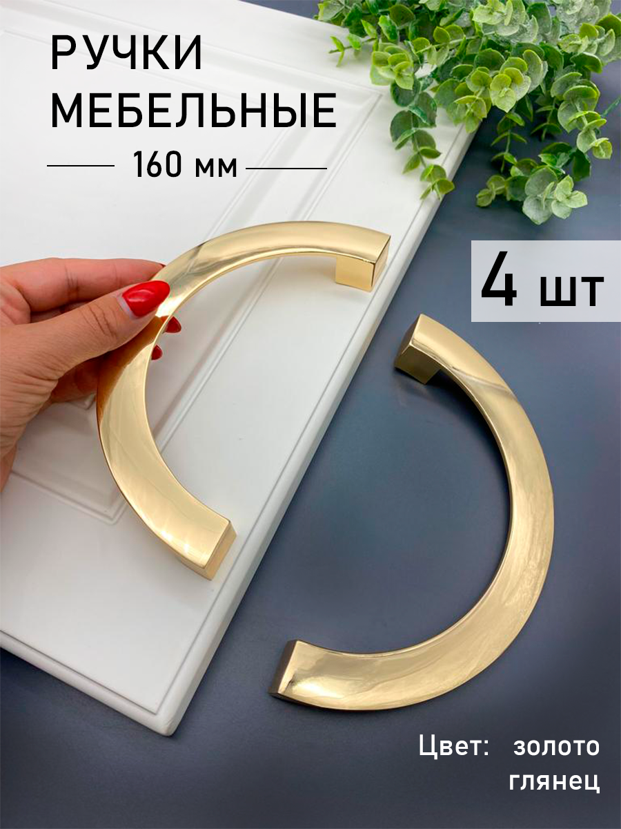 Мебельные ручки полукруг, дизайнерские для шкафа, тумбы и кухни (169 мм) глянцевое золото, 4 шт