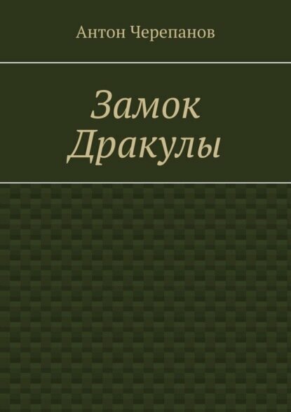 Замок Дракулы [Цифровая книга]