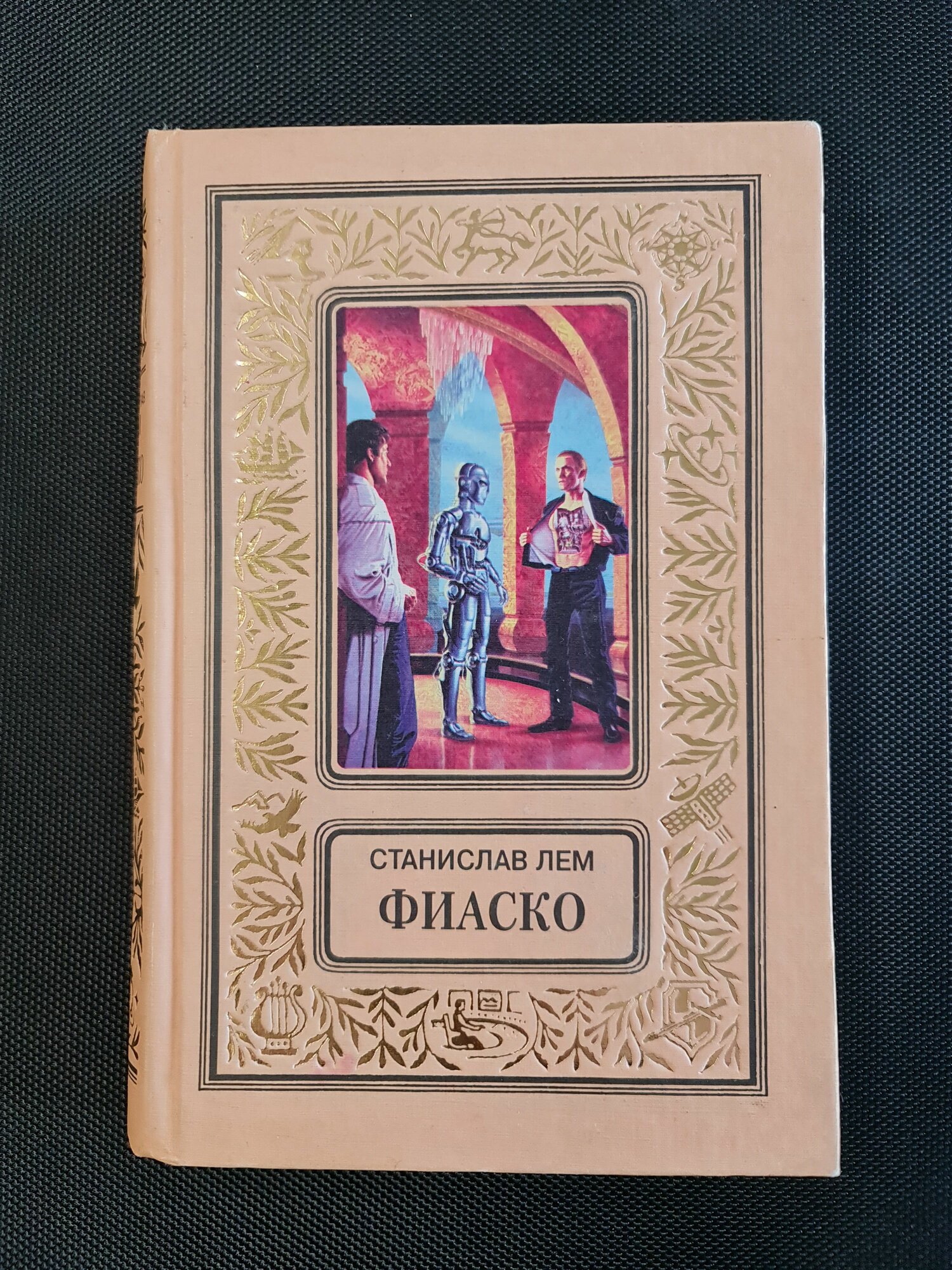 Редкое издание Станислав Лем "Фиаско", роман, рассказы, серия "Классика приключений и научной фантастики" (бпнф), 1998 г.
