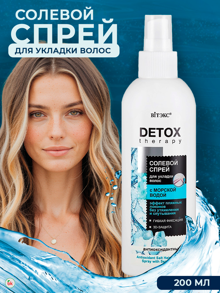 Спрей для волос Витэкс солевой DETOX THERAPY термозащита для волос