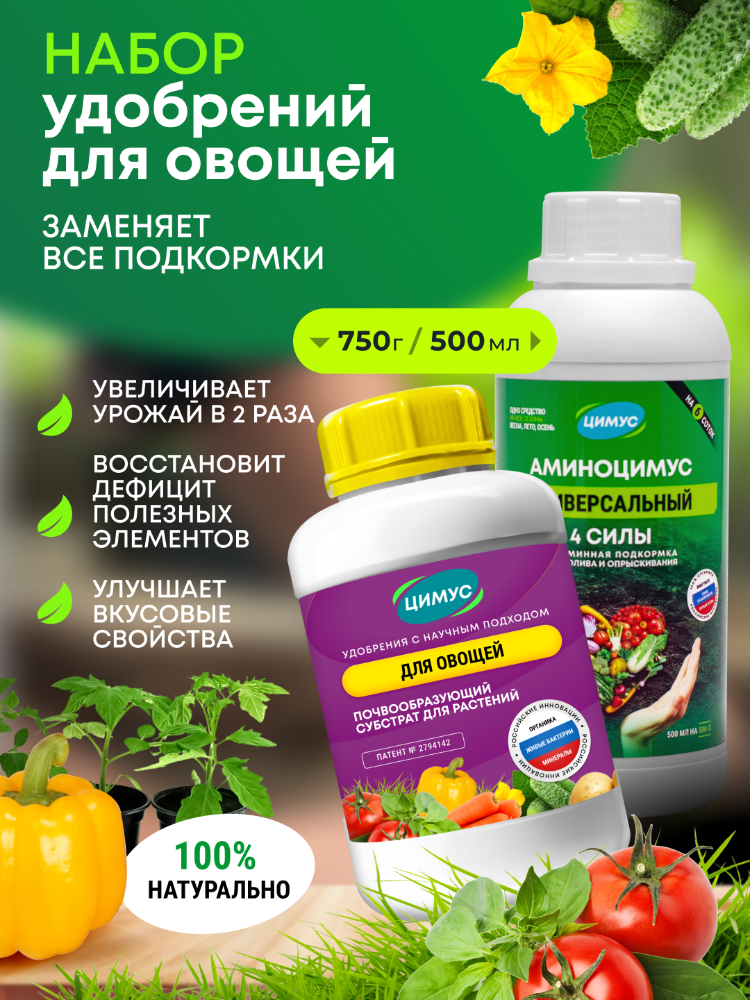 Удобрение для сада и огорода цимус + подкормка для цветов и газона аминоцимус, 100% органика, 750гр. + 500мл.