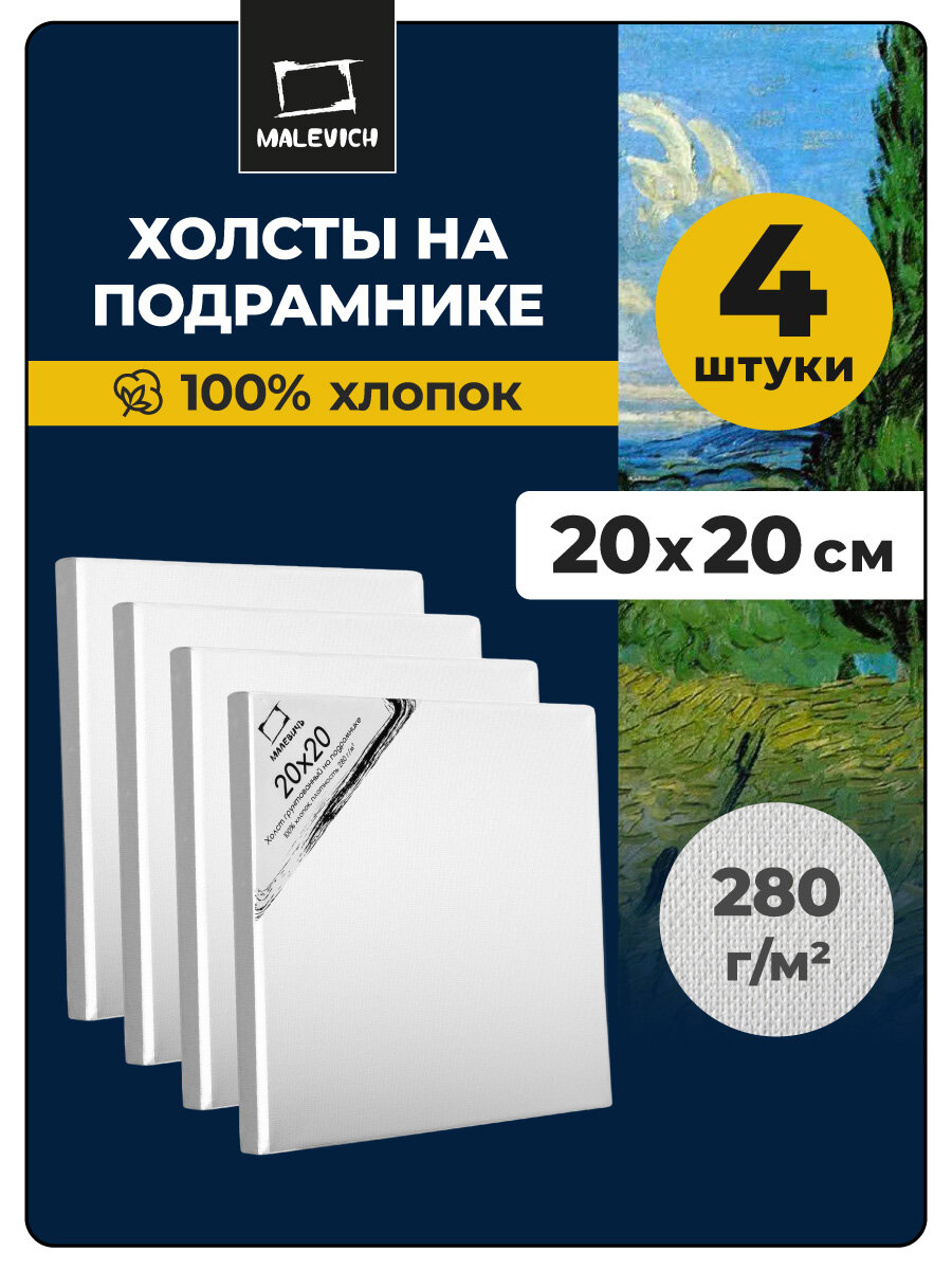 Набор холстов на подрамнике Малевичъ, хлопок 280 г, 20x20 см, 4 шт.