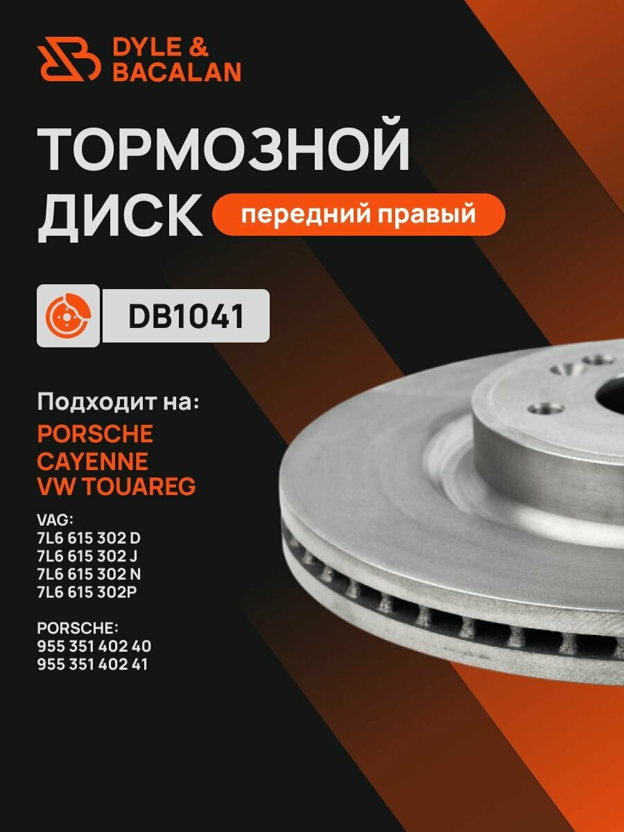 Тормозной диск вентилируемый передний правый PORSHE CAYENNE, VW TOUAREG