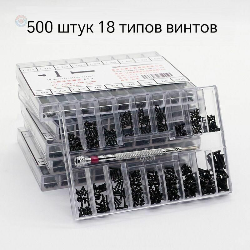Набор прецизионных винтов 500 шт, 18 типов 1.2-2 мм для очков, часов, телефонов и компьютеров с отверткой в кейсе