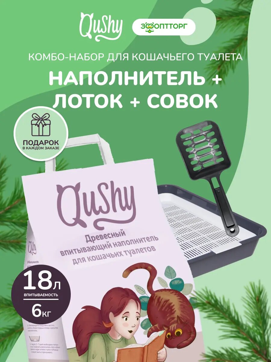 Qushy наполнитель древесный впитывающий+Dono Della туалет с сеткой+совок для туалета (комбо-набор) 6 кг, 18 л.