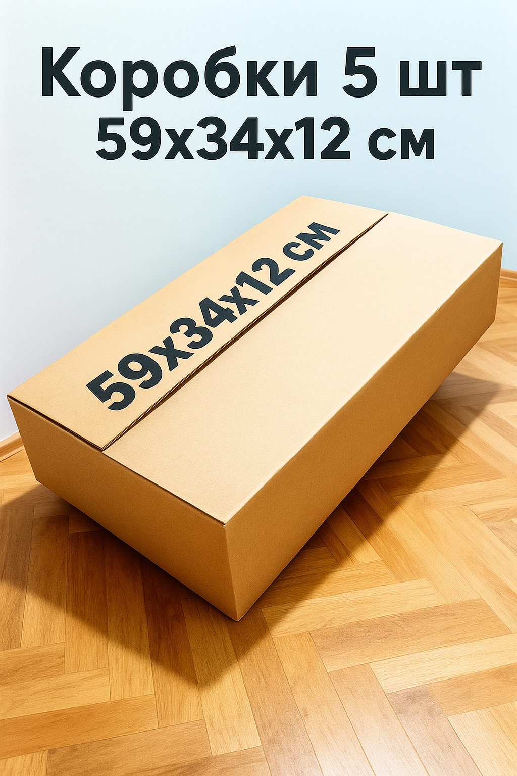 Коробки картонные 5 шт для хранения, переезда 59х34х12 см , 5шт
