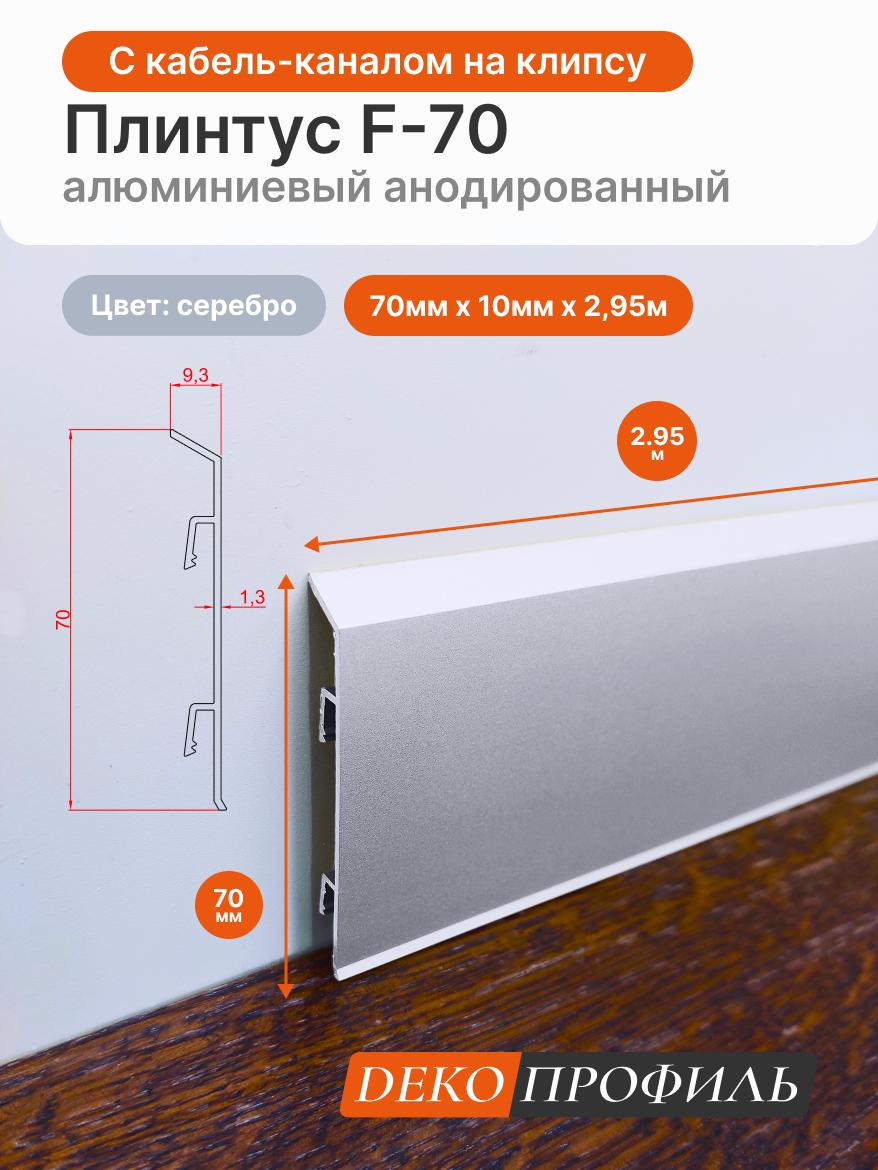 Декопрофиль F-70 алюминиевый анодированный плинтус с кабель-каналом на клипсу, цвет серебро