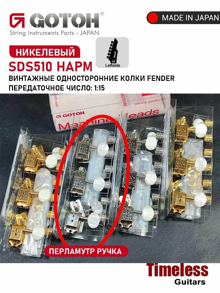 Gotoh SDS510 HAPM винтажные колки Fender регулируемые