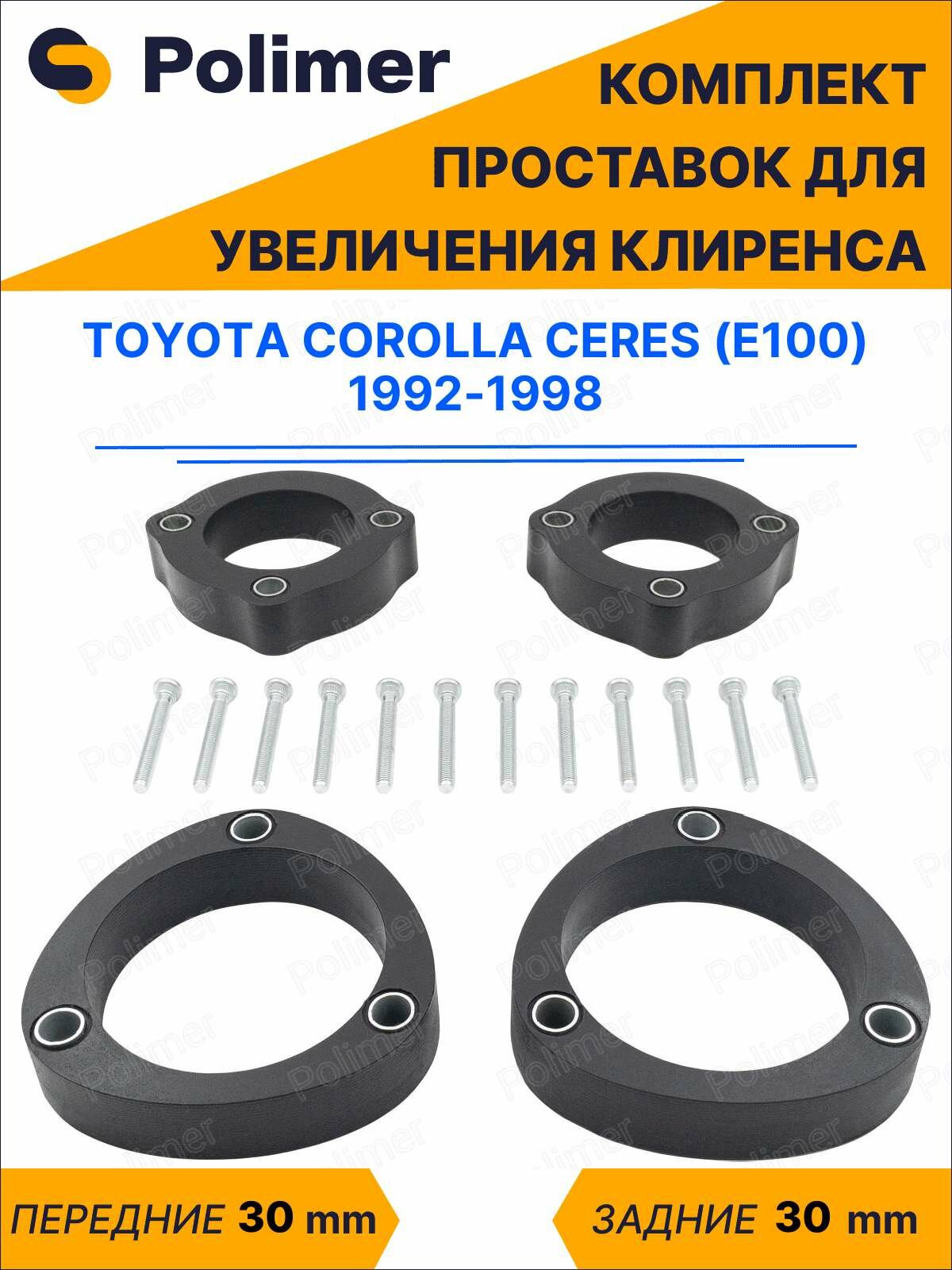 Комплект проставок увеличения клиренса Toyota Corolla Ceres (E100) 1992-1998 - полиуретан 30 мм