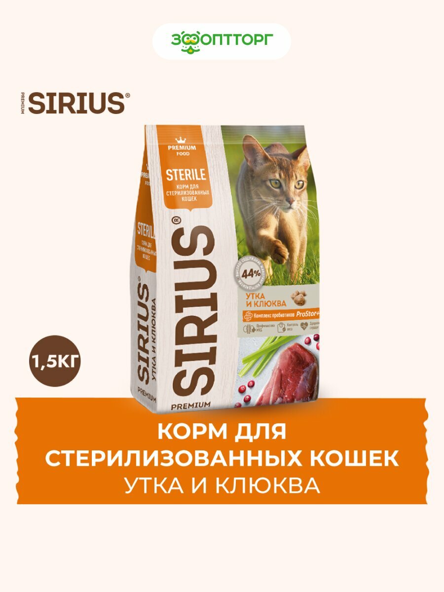 Сухой корм Sirius для стерилизованных кошек Утка и клюква, 1,5 кг.