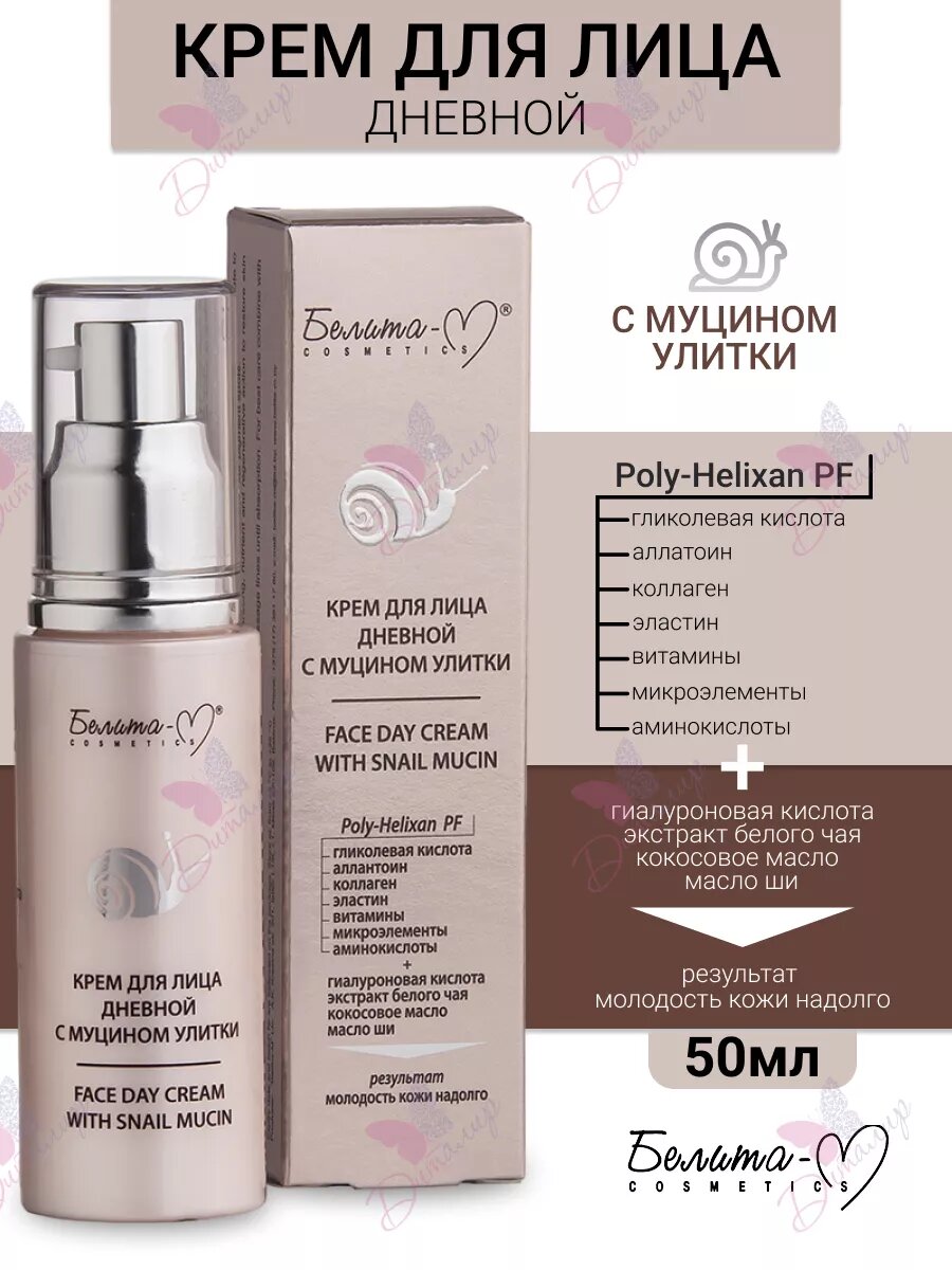 Дневной крем для лица Белита-М Муцин Улитки, для всех типов, 50мл
