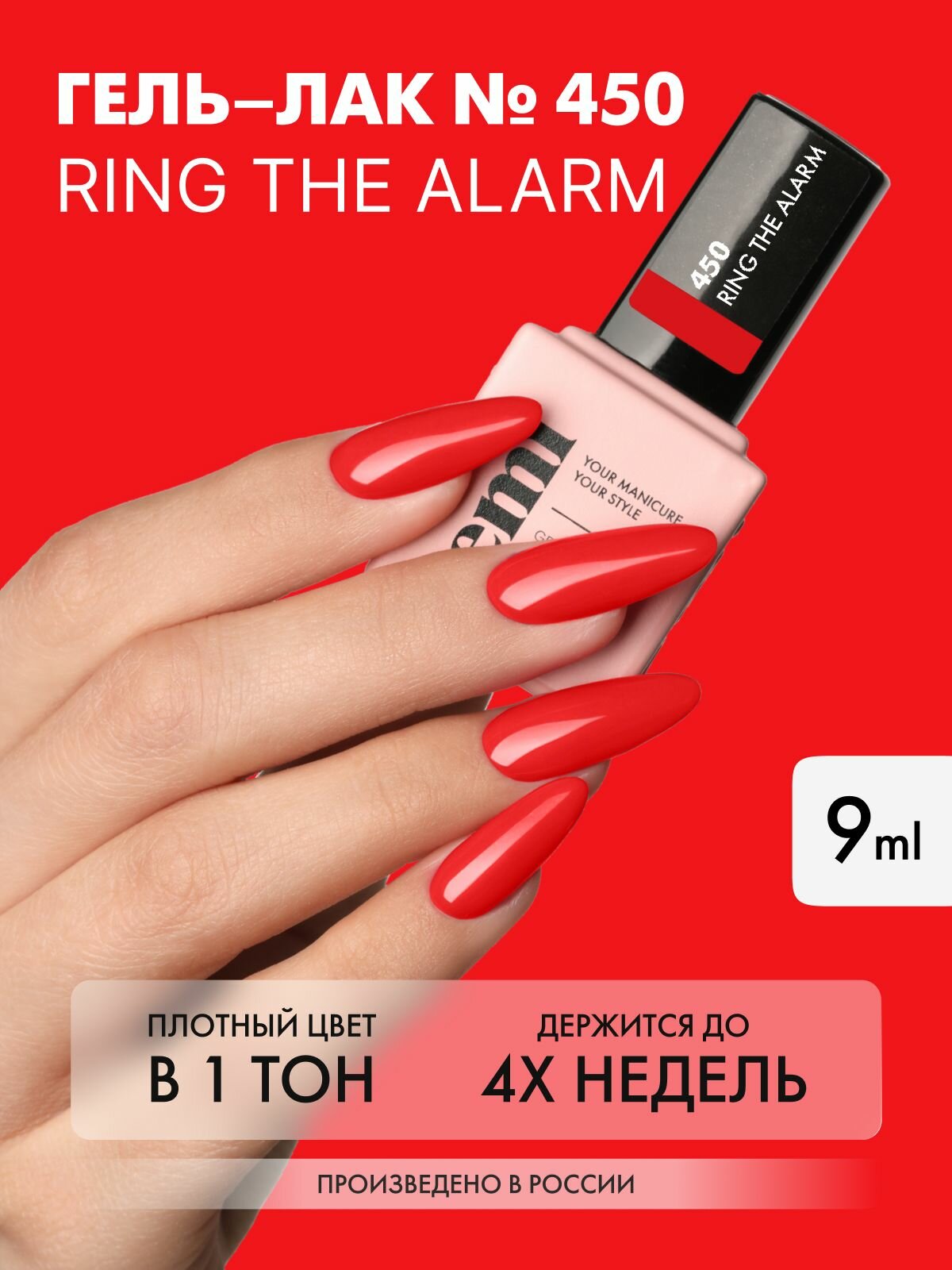 EMI Гель-лак для ногтей BO №450 Поднять тревогу №450, красный, 9 мл