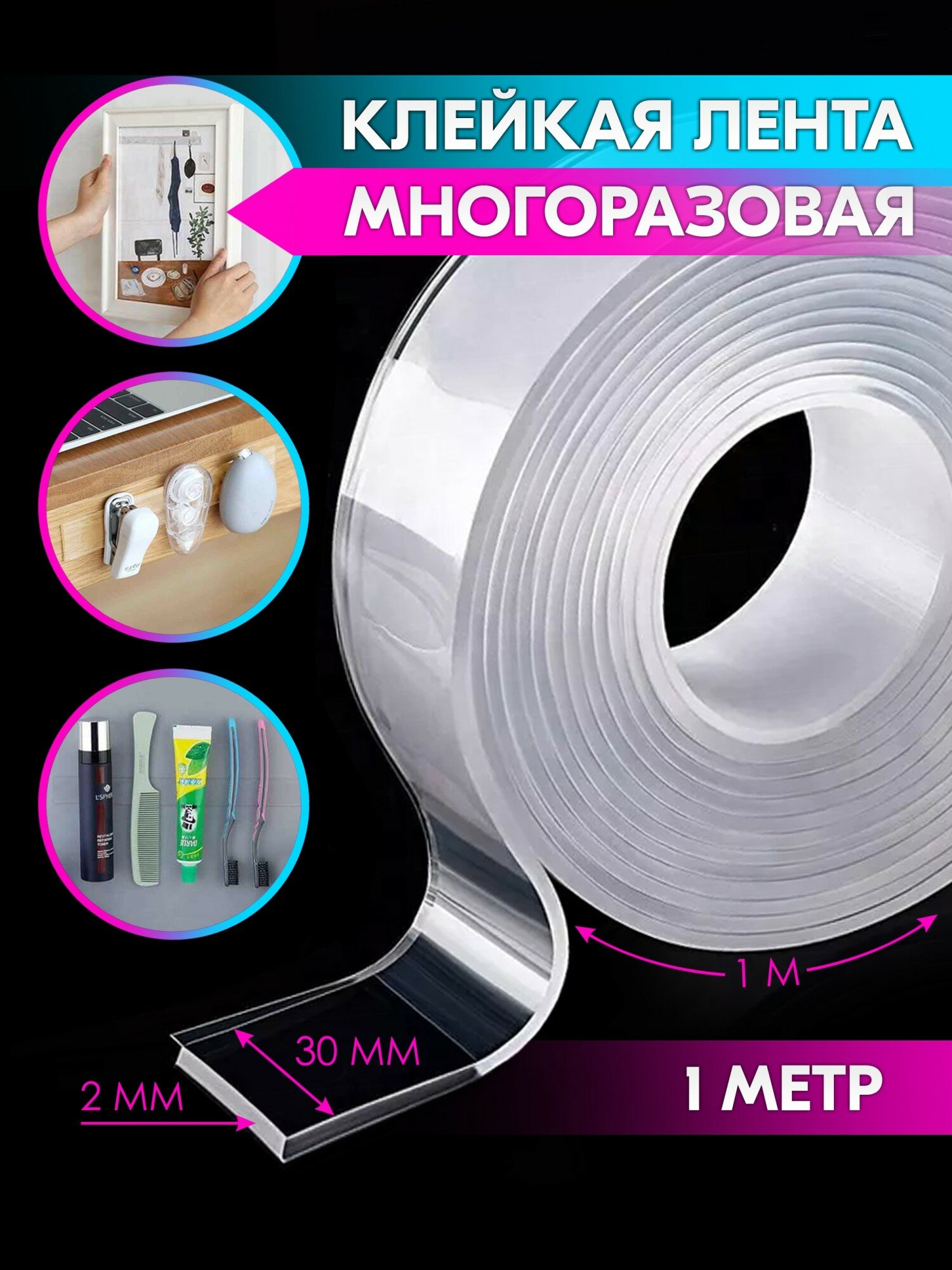 Лента клейкая двухсторонняя «нано-скотч» многоразовая, прозрачная (2 мм*30 мм*1 м) belais #21816