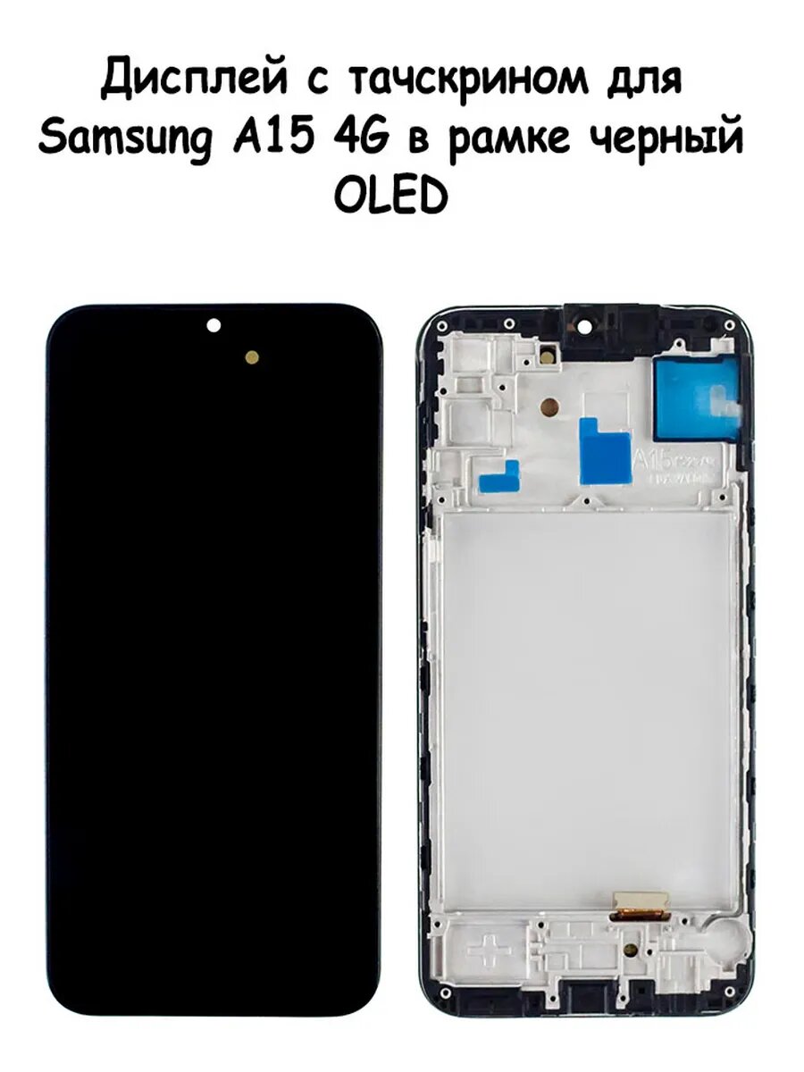 Дисплей Samsung A15 4G в рамке черный OLED FULL SIZE