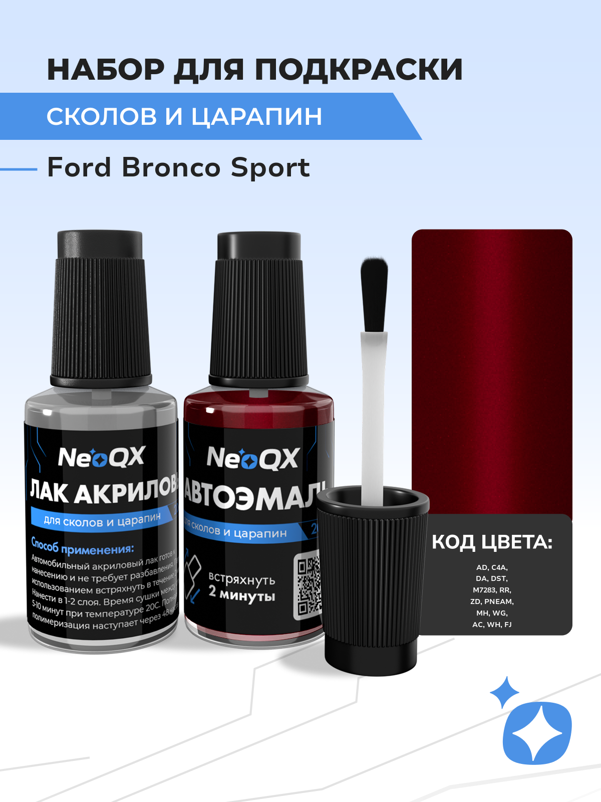 Подкраска FORD BRONCO SPORT, код AD, C4A, DA, DST (Ruby Red), набор NeoQX для удаления сколов и царапин