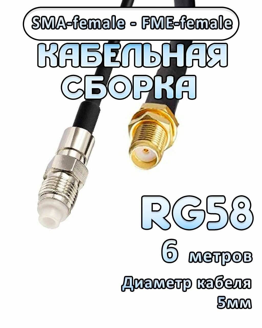 Кабельная сборка 50 Ом на RG-58 с разъемами SMA-female - FME-female, 6 метров