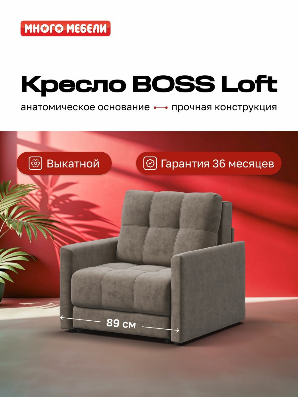 Кресло-кровать BOSS LOFT велюр Royal тауп, выкатной механизм, 89x113x94 см