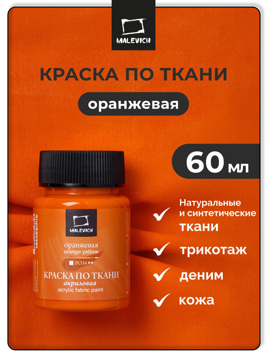 Краска акриловая по ткани Малевичъ, оранжевая, акрил по ткани 60 мл