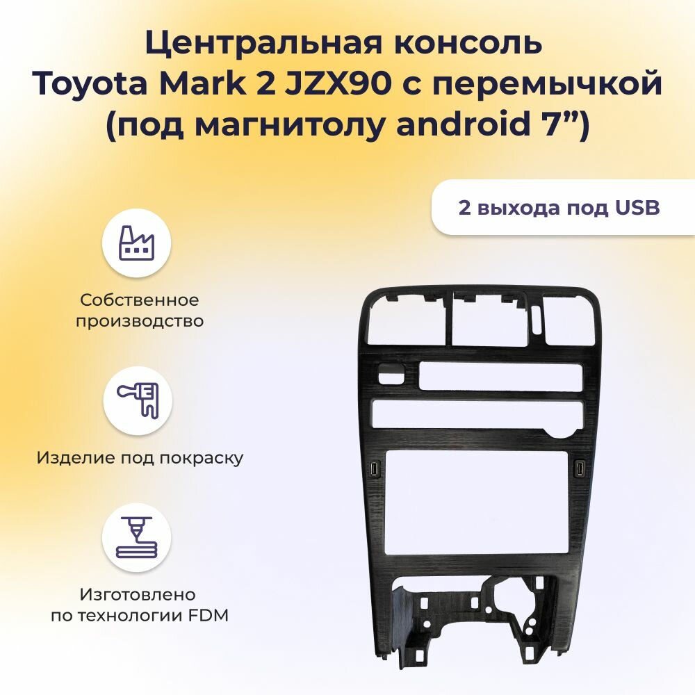 Консоль центральная mark 2, cresta, chaser jzx90 (под магнитолу android 7' + USB), с перемычкой под воздуховоды, панель под покраску