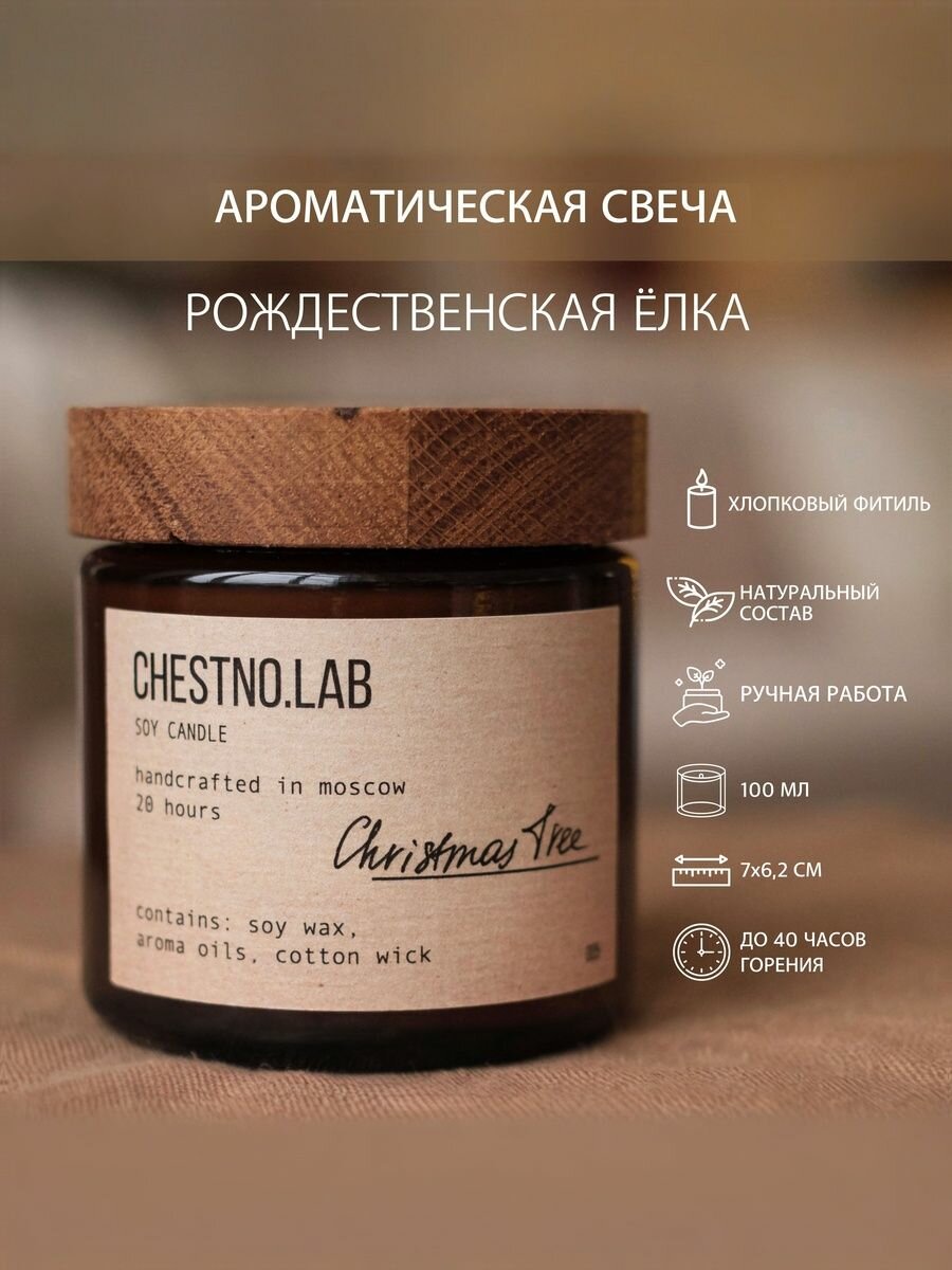 Ароматическая свеча из соевого воска "Рождественская Ель", 100 мл, Ручная работа, Хлопковый фитиль