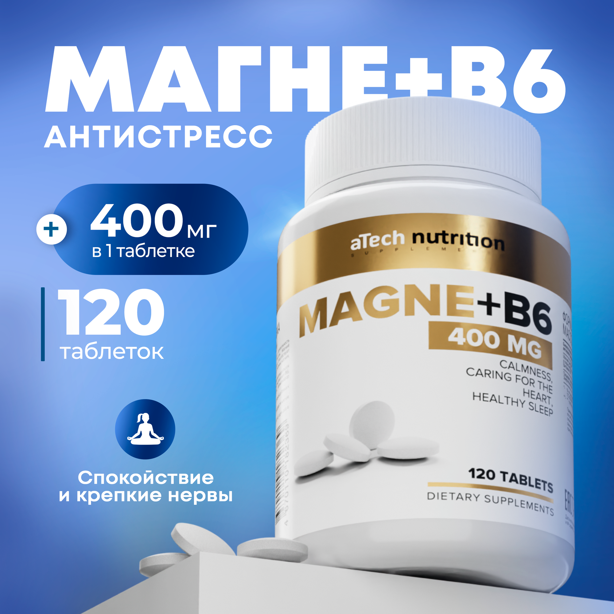 Магний +В6 / MAGNE+ В6 aTech nutrition БАД для нервной системы 120 таблеток