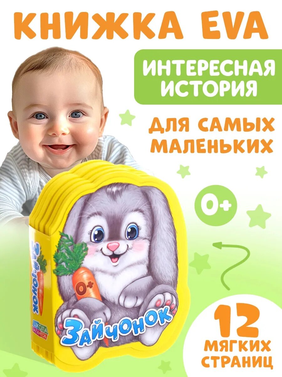 Детская книга мягкая буква-ленд "Зайчонок" 12 стр, EVA, 0+