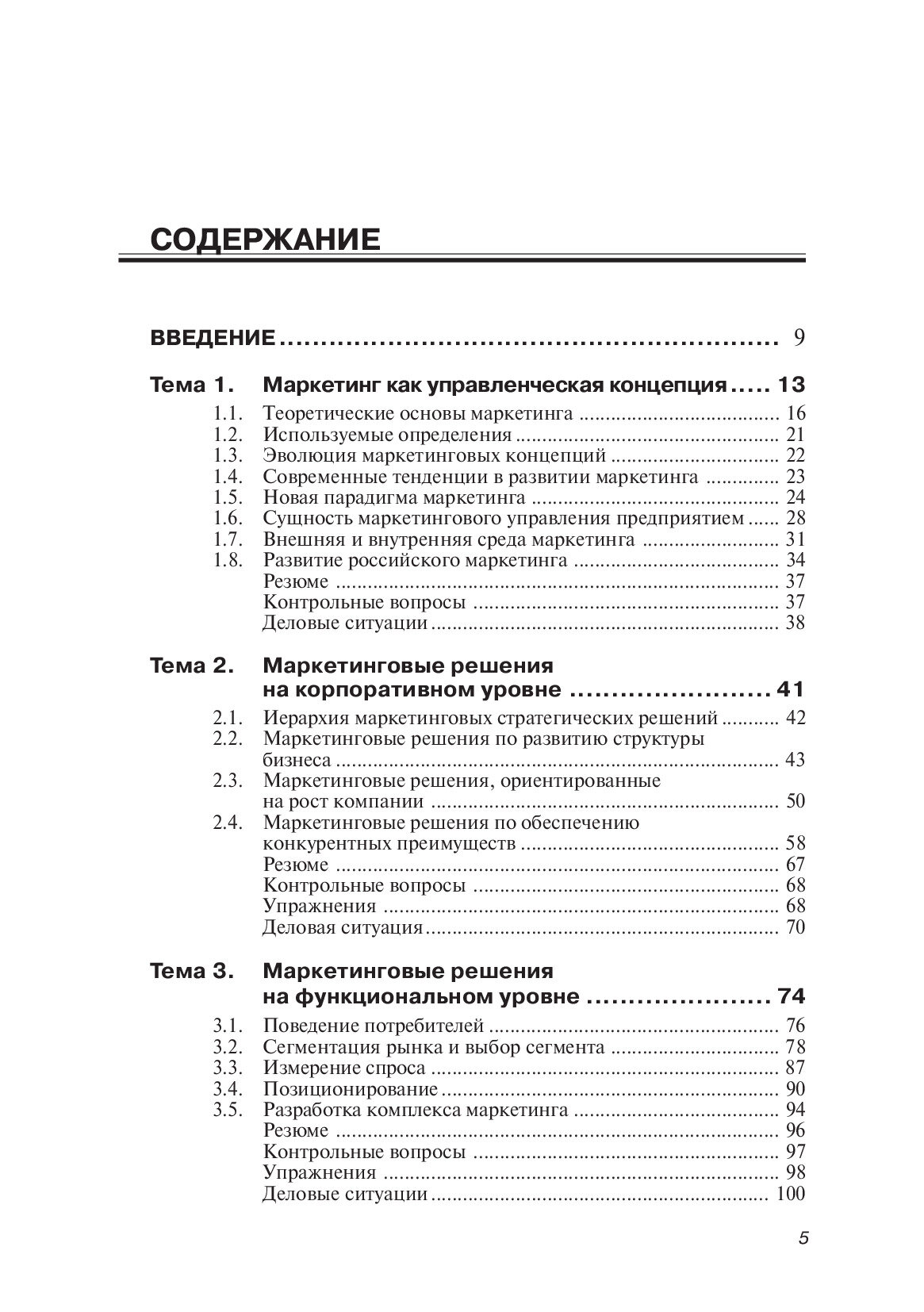 Маркетинг: Уч./Соловьев Б. А.-М: ИНФРА-М Издательский Дом,2024.-383 с.-(Уч. и для программы MBA)(Переплет 7БЦ) — фото 1