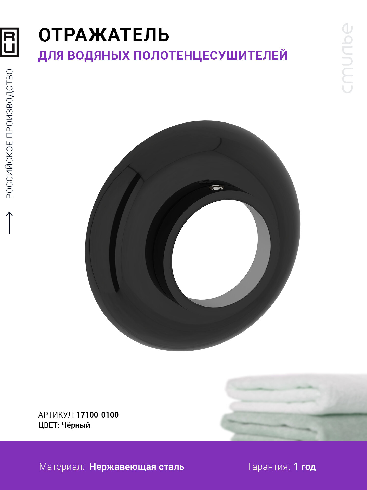 Отражатель декоративный Стилье (d 1") Чёрный