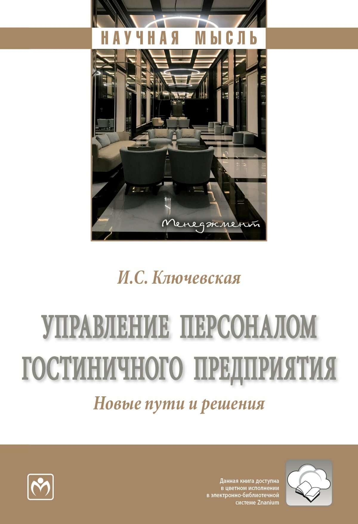 Управление персоналом гостиничного предприятия. Новые пути и решения: Монография. Ключевская И. С.