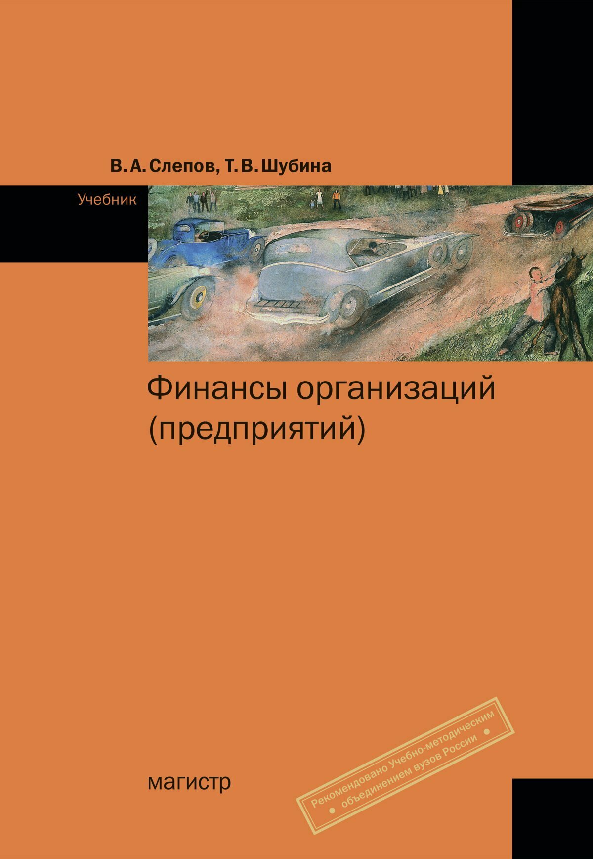 Финансы организации (предприятий). Слепов В. А, Шубина Т. В. Учебник. Высшее образование. 2025г, 352с.