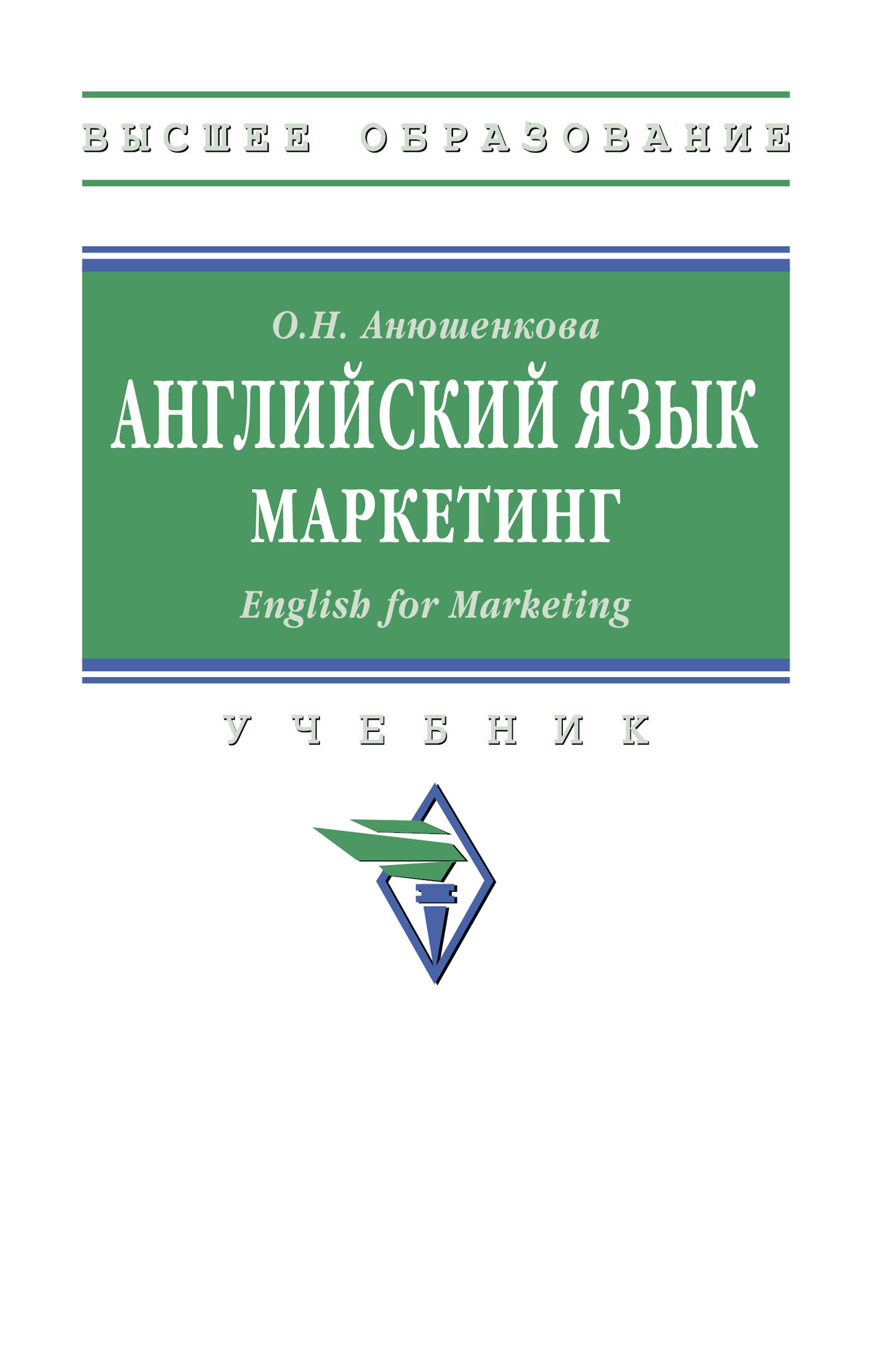 Английский язык (маркетинг): Учебник. Анюшенкова О. Н. Высшее образование. 2025г, 373с.